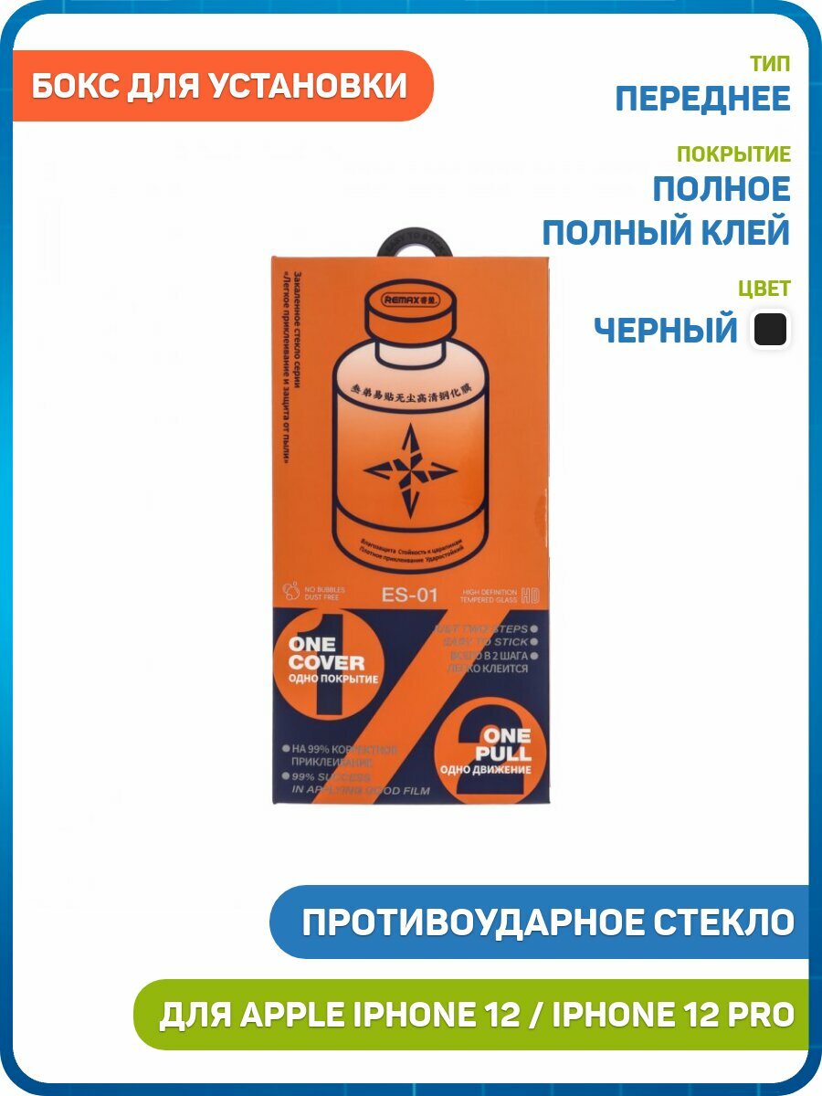 Противоударное стекло 2D ES-01 для Apple iPhone 12 / 12 Pro (полное олеофобное покрытие / защита от отпечатков / гибкое / бокс установки) черный