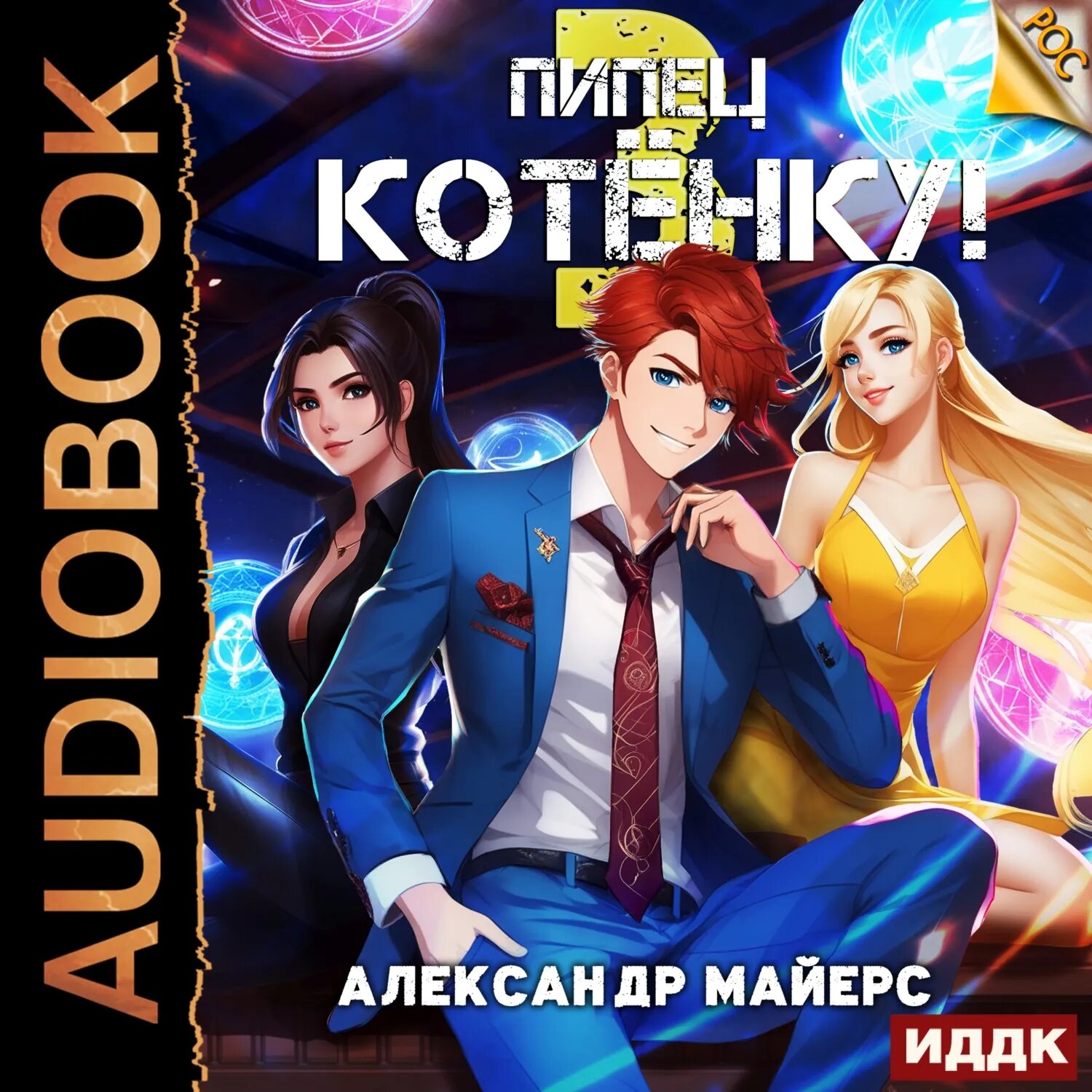 Пипец Котёнку! Книга 3 [Аудиокнига]
