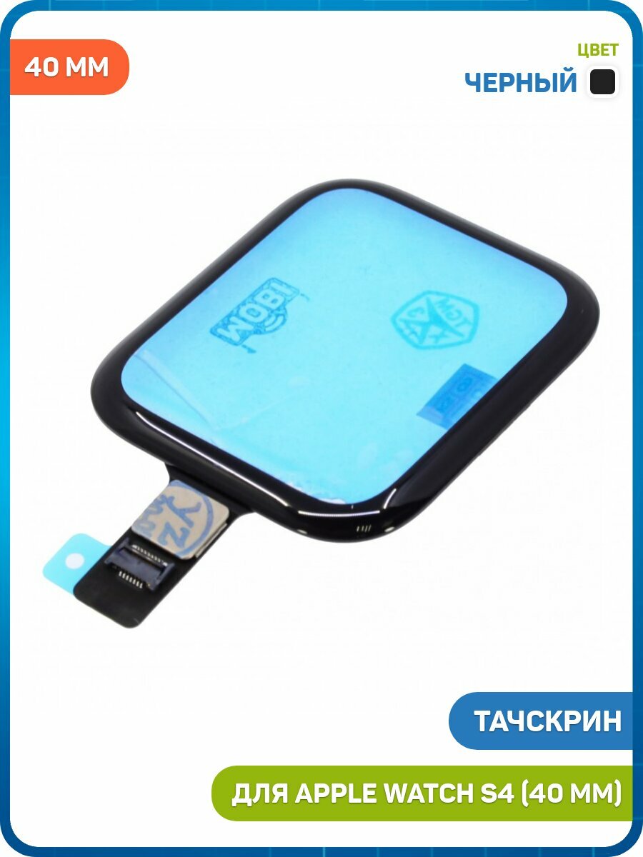 Тачскрин для Apple Watch S4 (40 мм) черный
