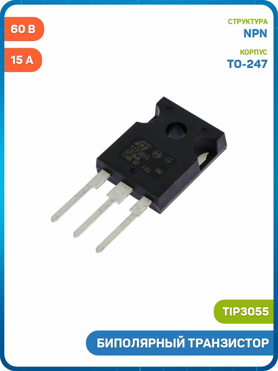 Биполярный транзистор STM NPN 60 В/15 А (TIP3055 (TO-247))