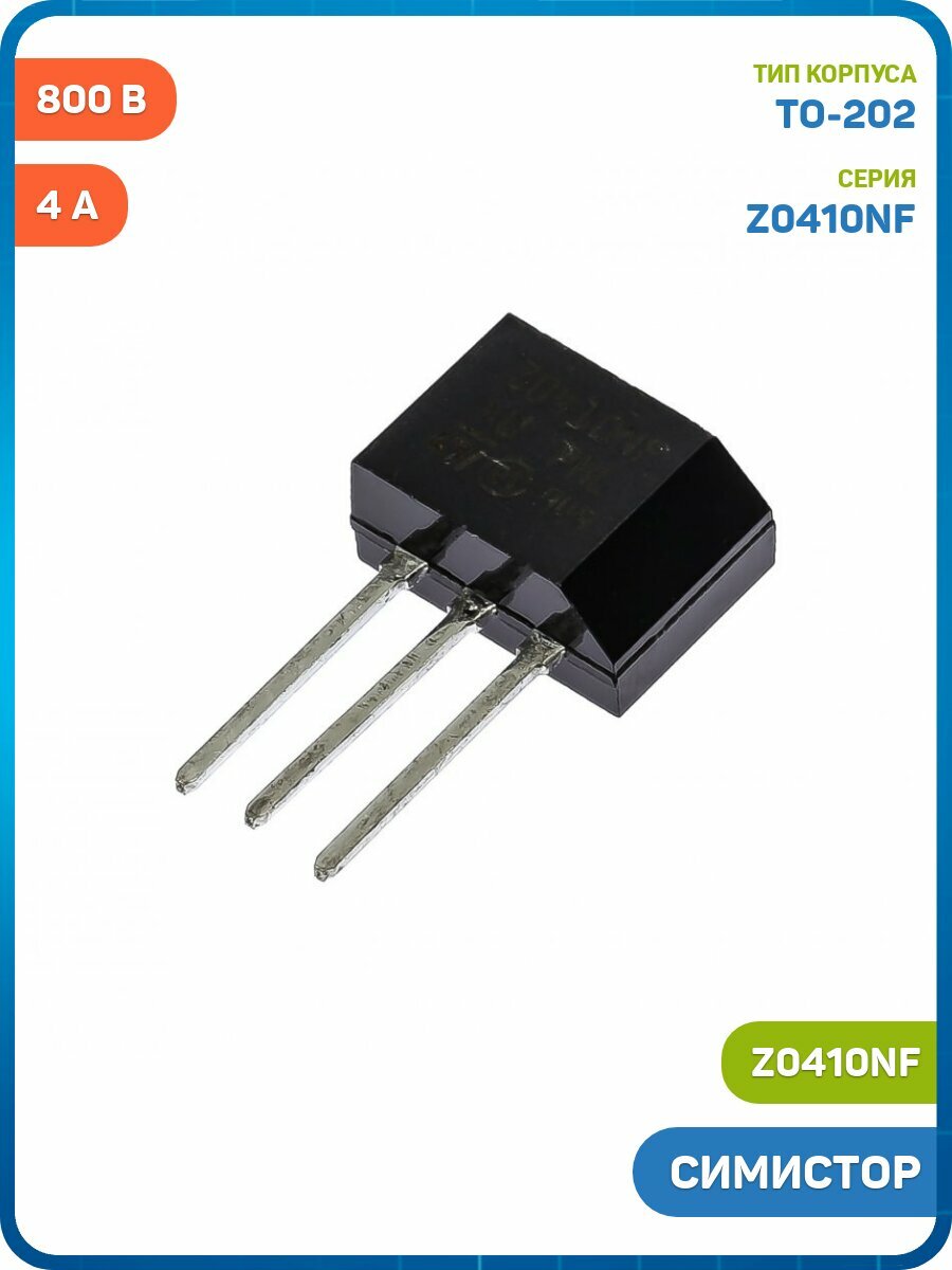Симистор STM 800 В/4 А 25 мА (Z0410NF 1AA2 (TO-202))