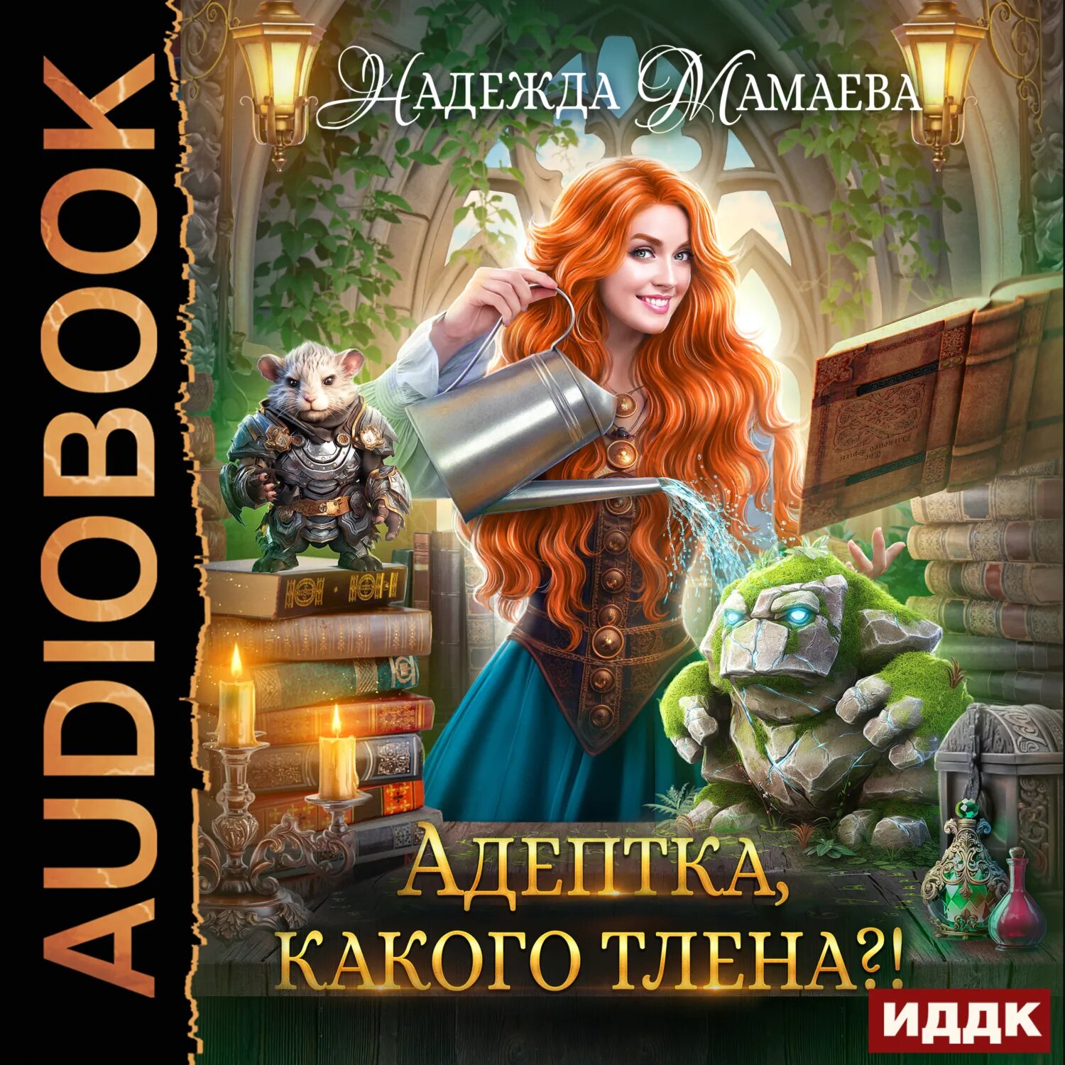 Адептка, какого тлена! [Аудиокнига]