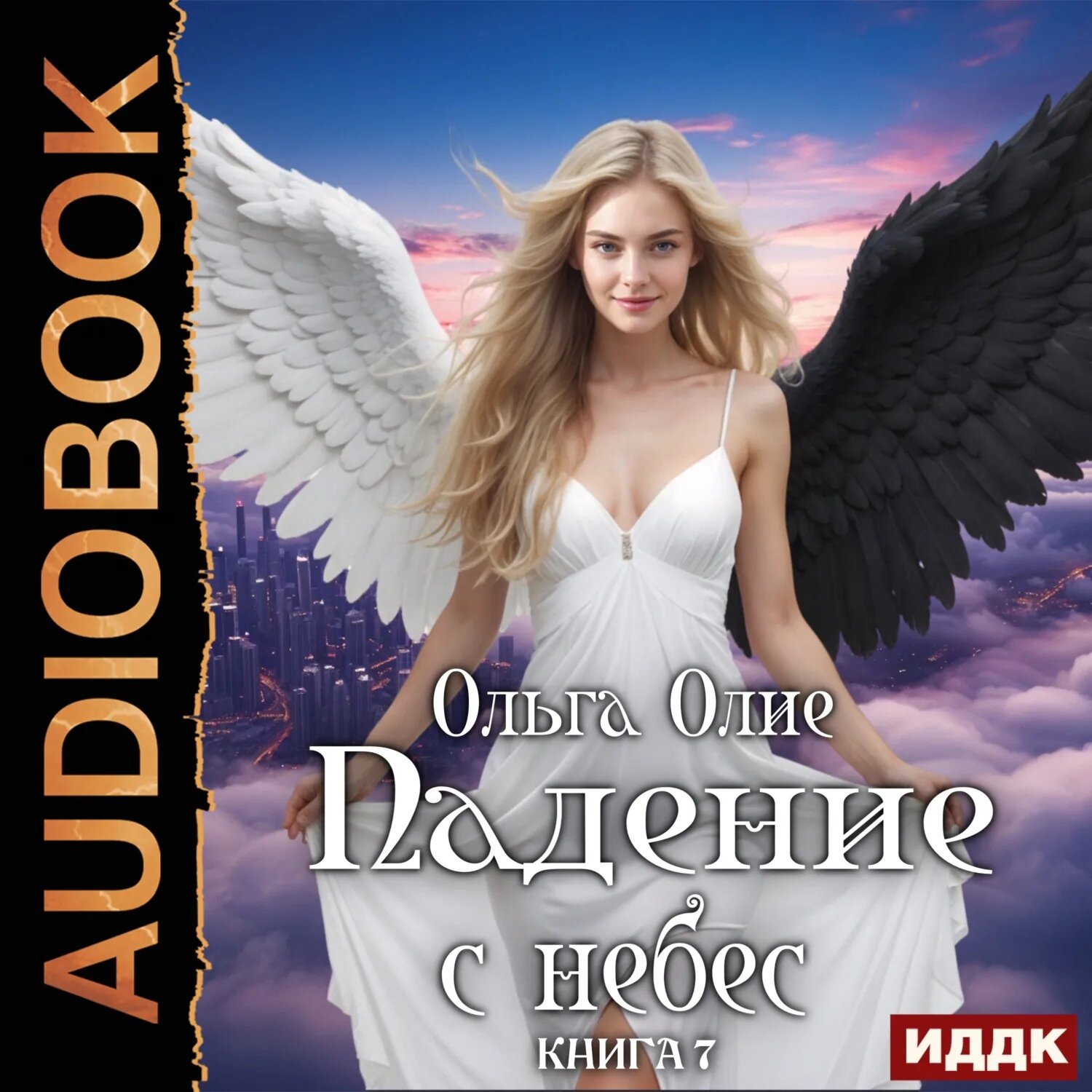 Падение с небес. Книга 7 [Аудиокнига]