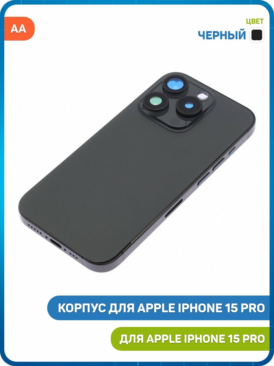 Корпус для Apple iPhone 15 Pro, черный, AA