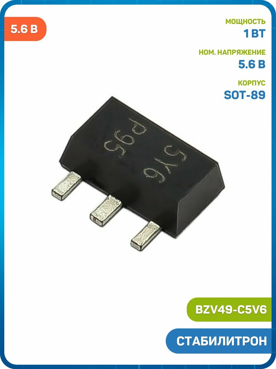 Стабилитрон Nexperia 5.6 В/1 Вт (BZV49-C5V6 (SOT-89)/5Y6)