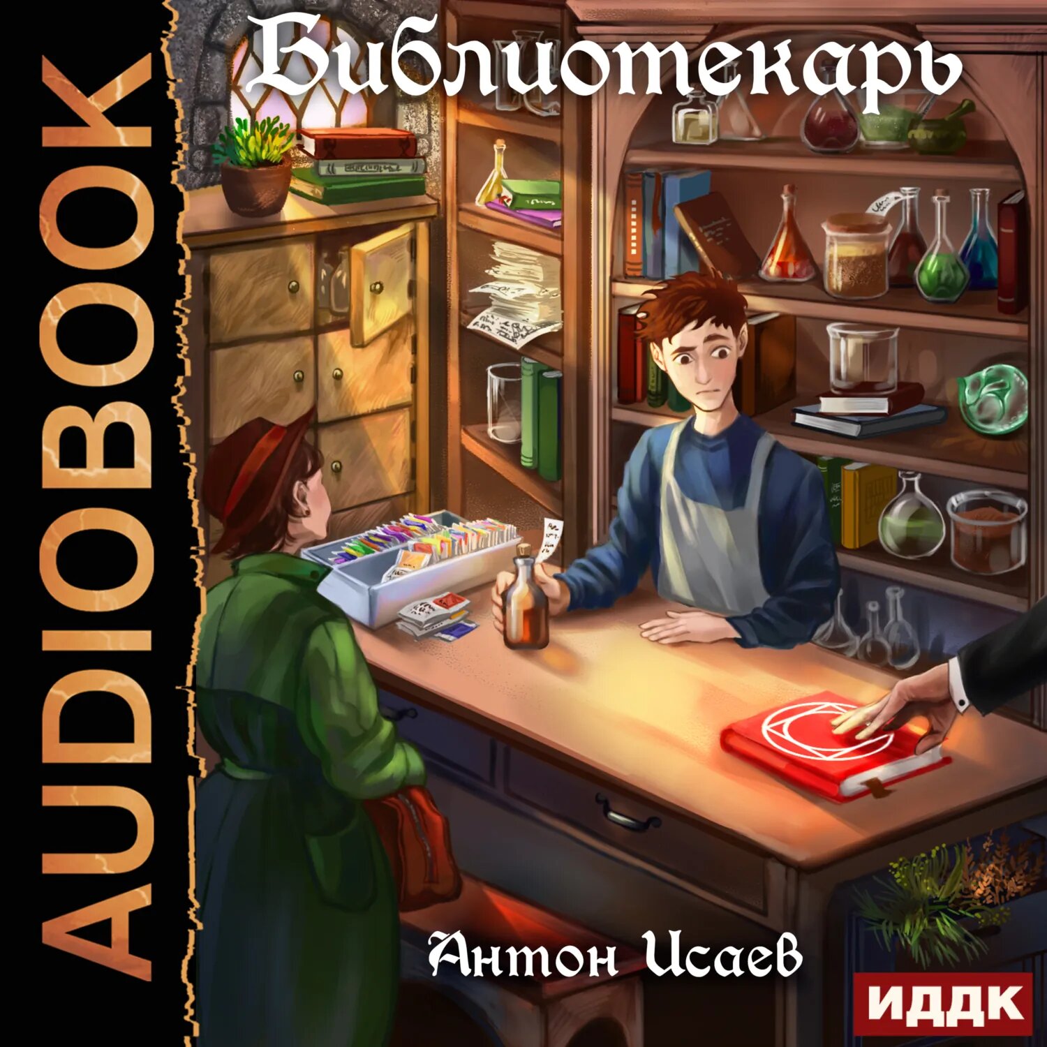 Библиотекарь. Книга 1 [Аудиокнига]