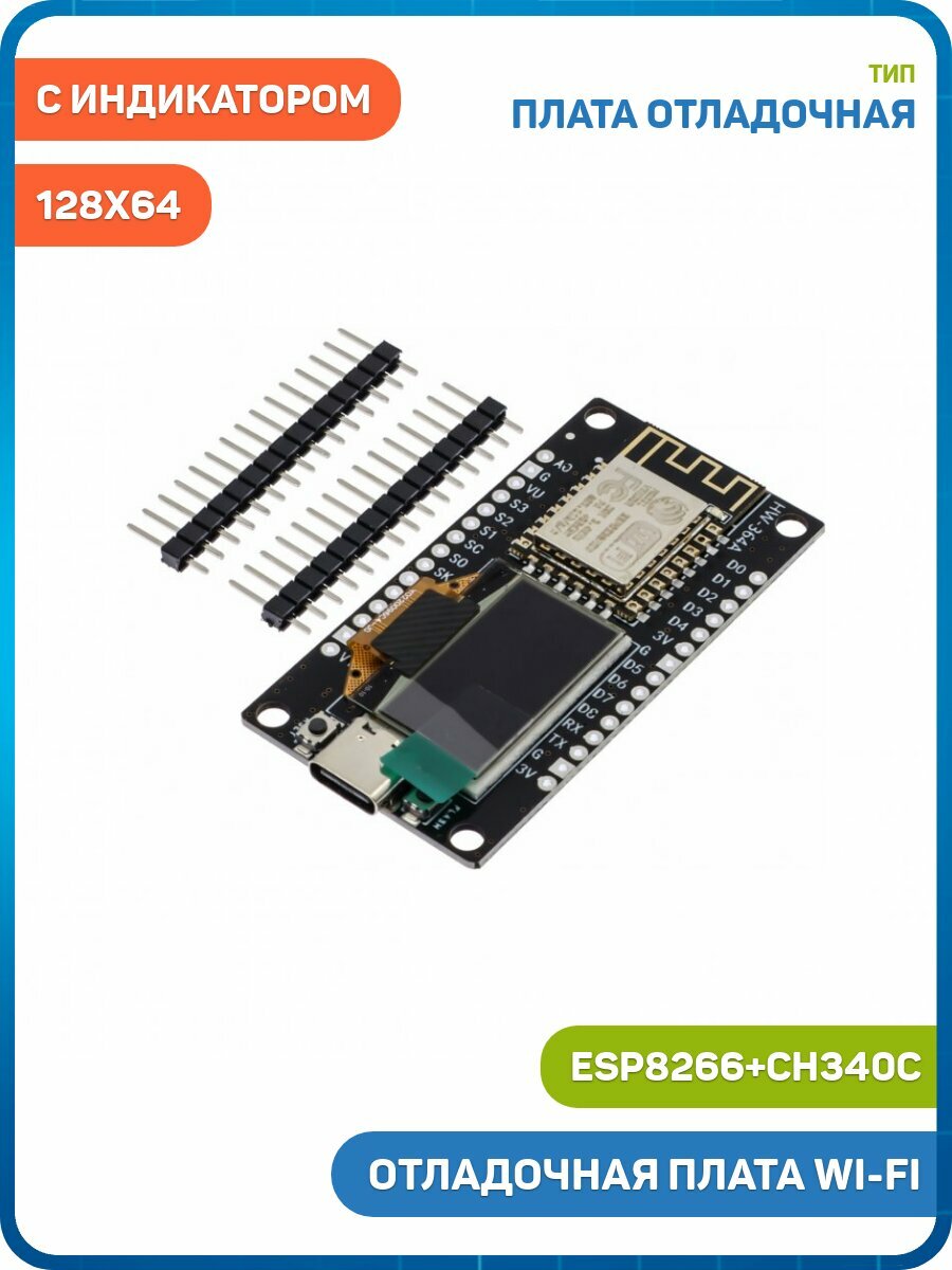 Отладочная плата Wi-Fi с графическим OLED индикатором 128x64 SSD1315, разъем Type-C (ESP8266+CH340C)