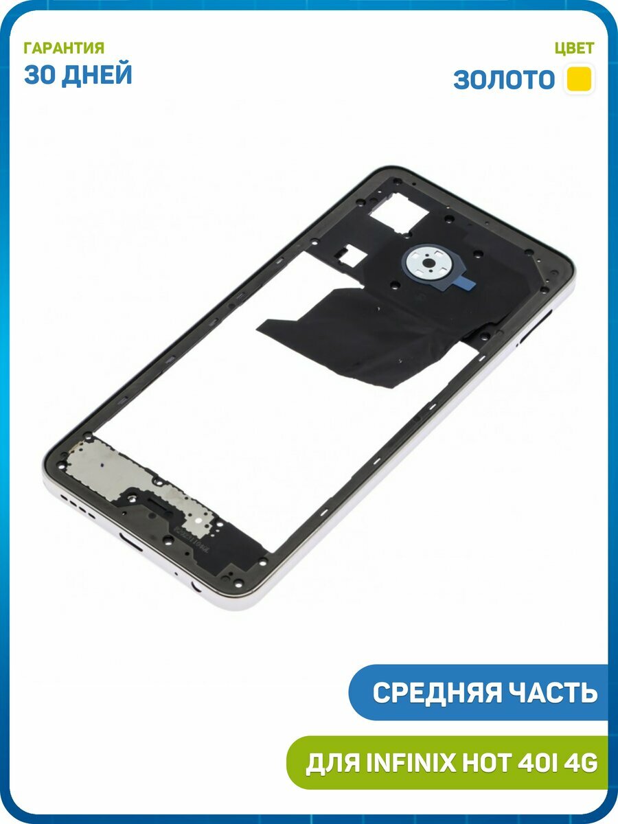 Средняя часть корпуса для Infinix HOT 40i 4G, золото