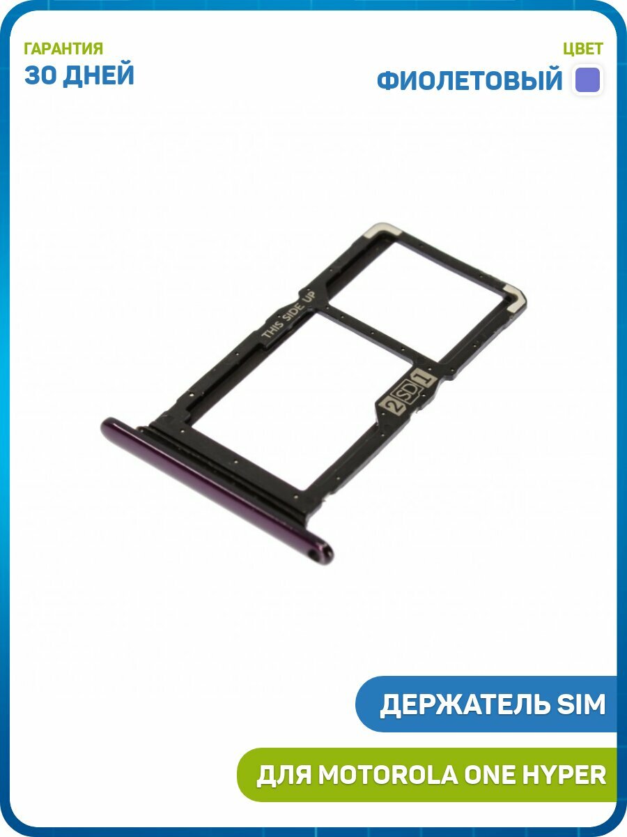 Держатель сим карты (SIM) для Motorola One Hyper, фиолетовый