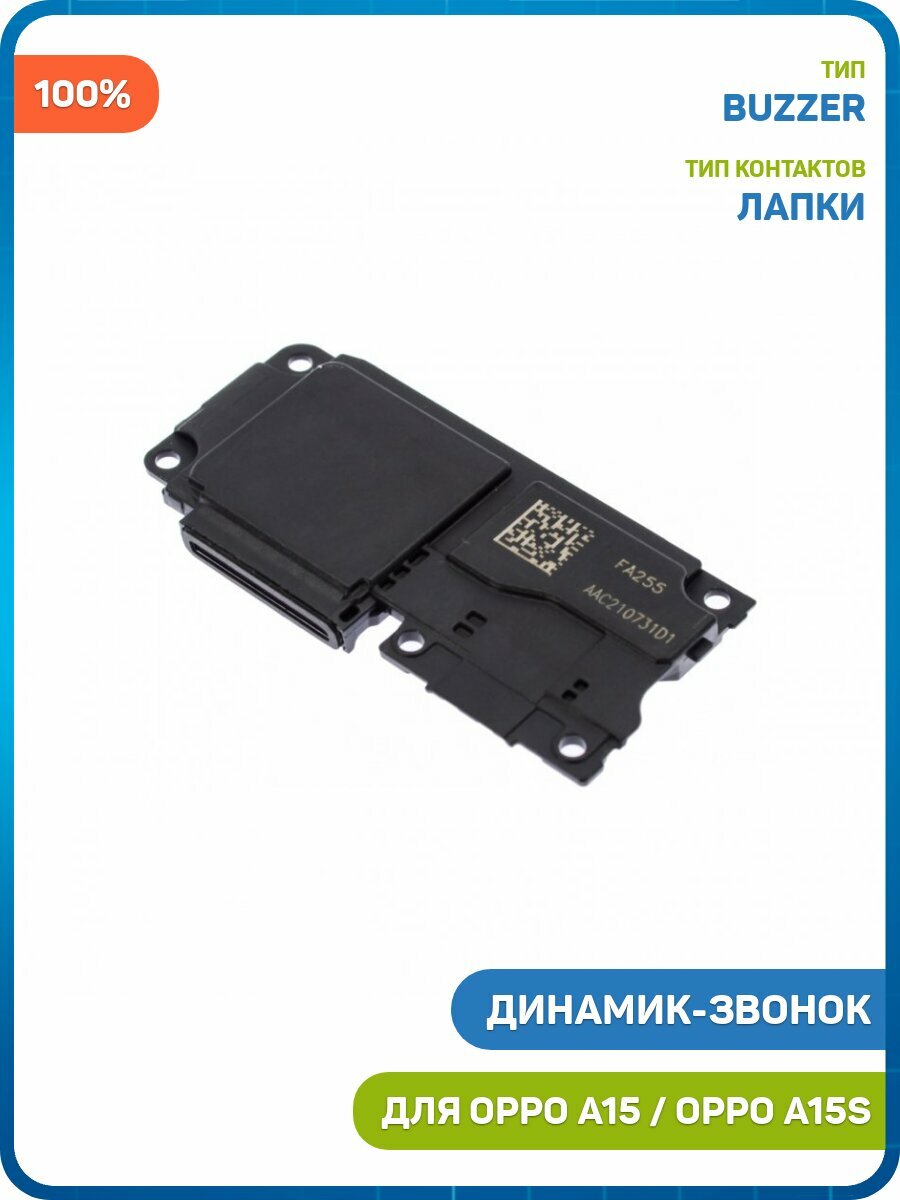 Динамик (Buzzer) для OPPO A15 / A15s в сборе, 100%