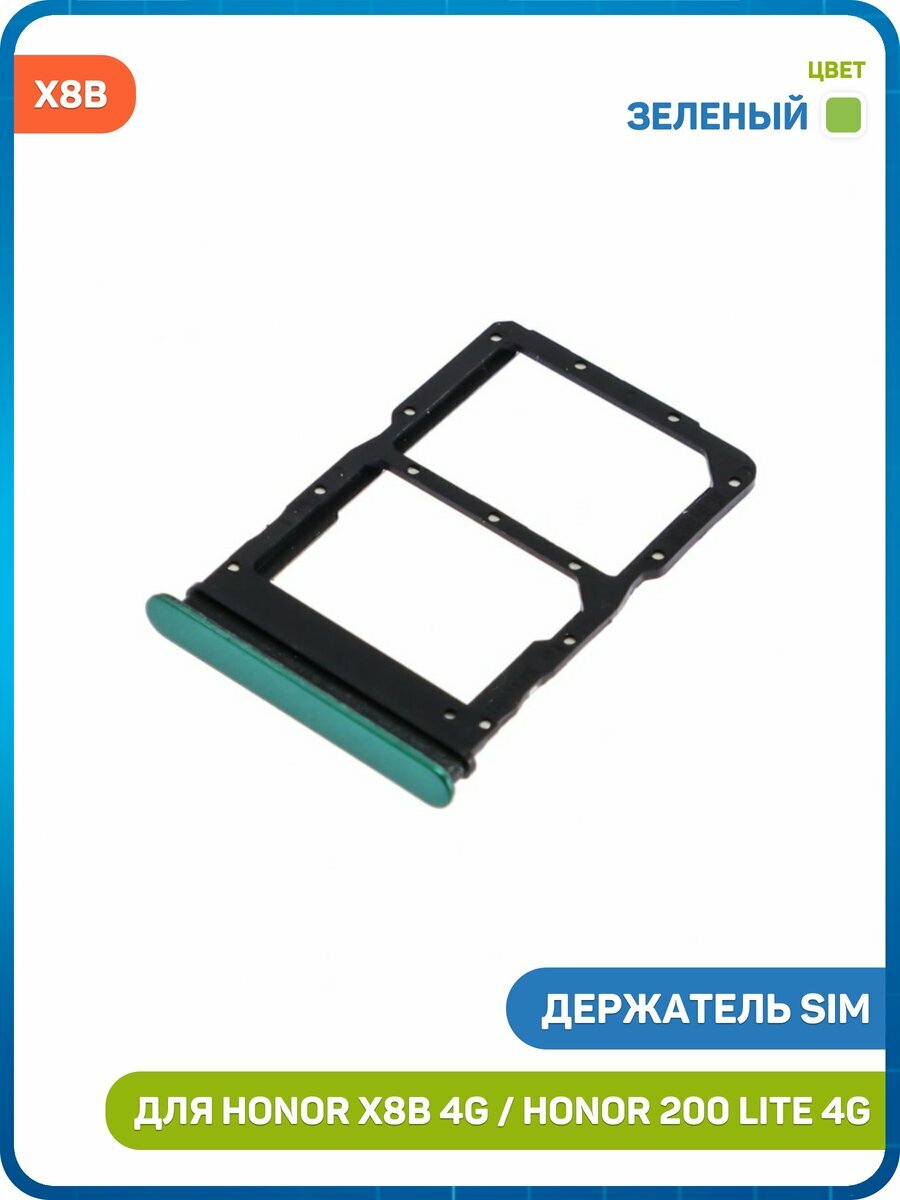 Держатель сим карты (SIM) для Honor X8b 4G / 200 Lite 4G, зеленый