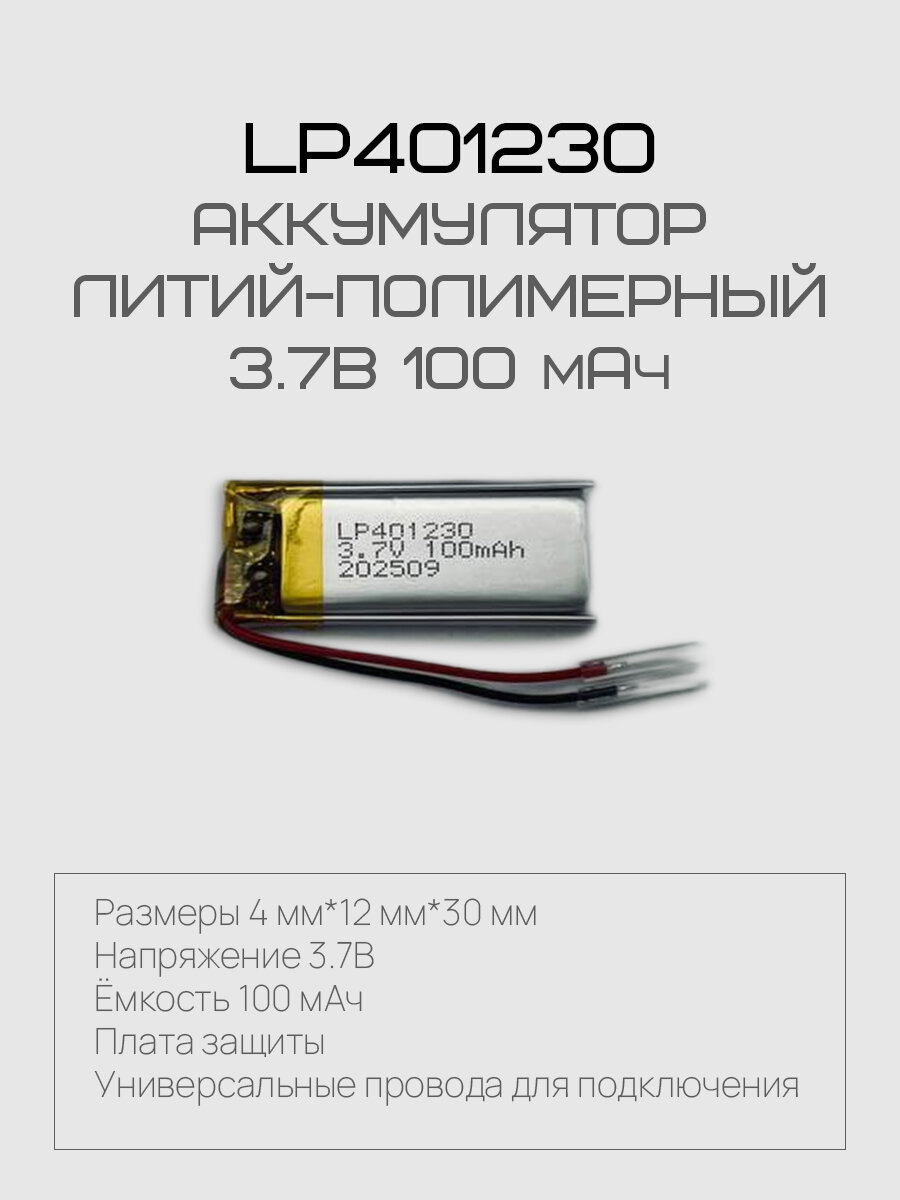 LP401230-PCM, Аккумулятор литий-полимерный 100 мАч 3.7В 1 шт с платой защиты