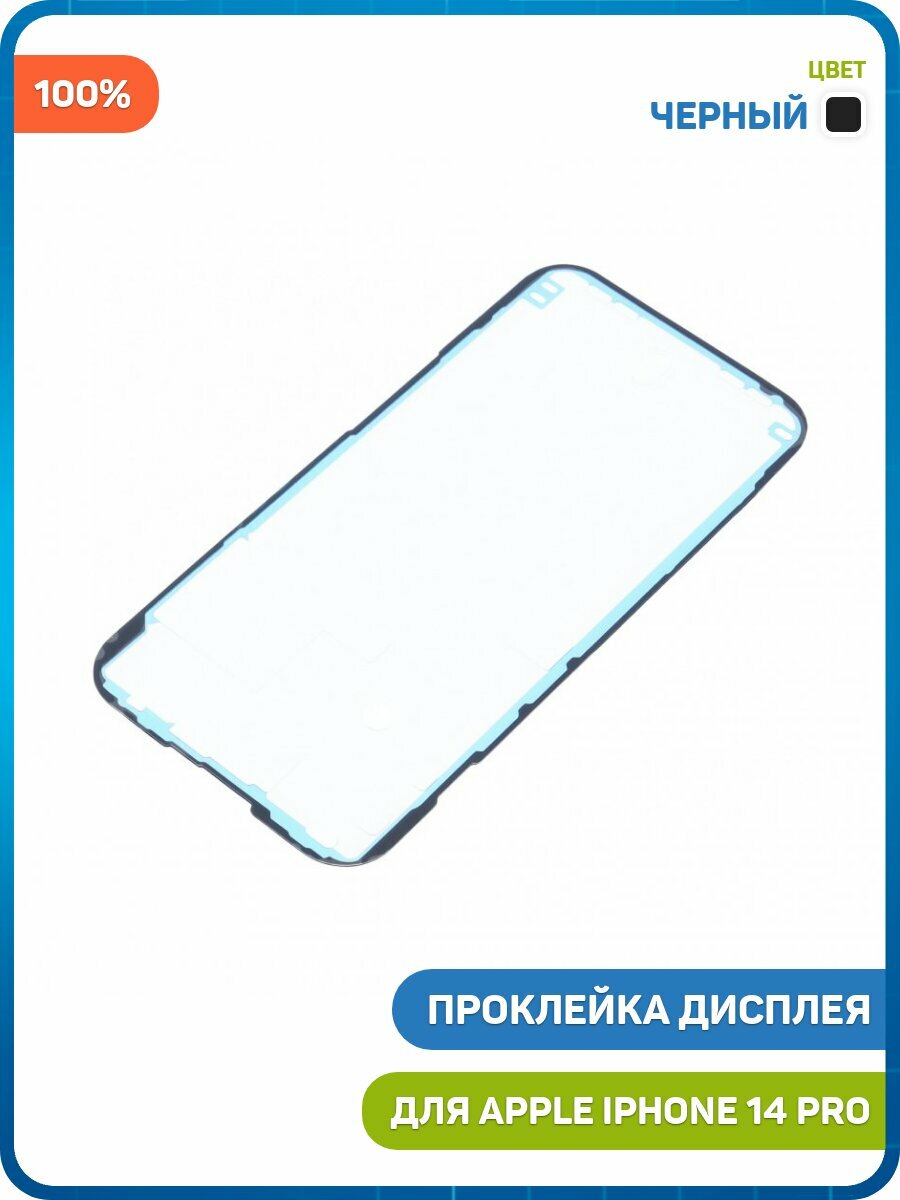 Проклейка дисплейного модуля для Apple iPhone 14 Pro, черный, 100%