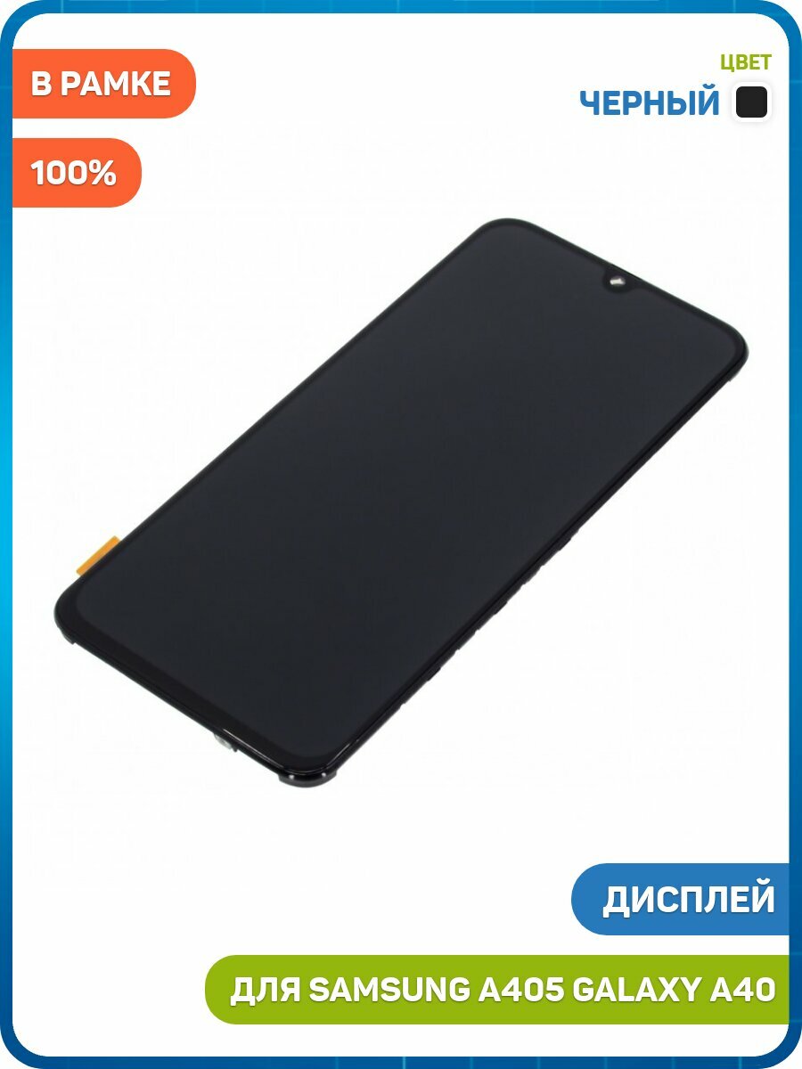 Дисплей для Samsung A405 Galaxy A40 (в сборе с тачскрином) в рамке, черный, 100%
