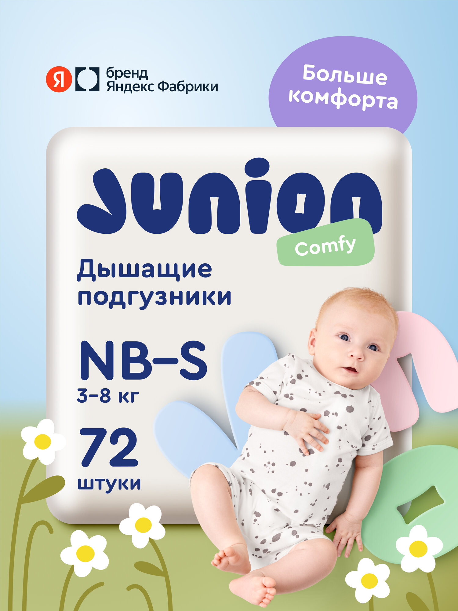 Подгузники на липучках Junion Comfy 2 размер Newborn-S (3-8 кг), 72 шт, дышащие