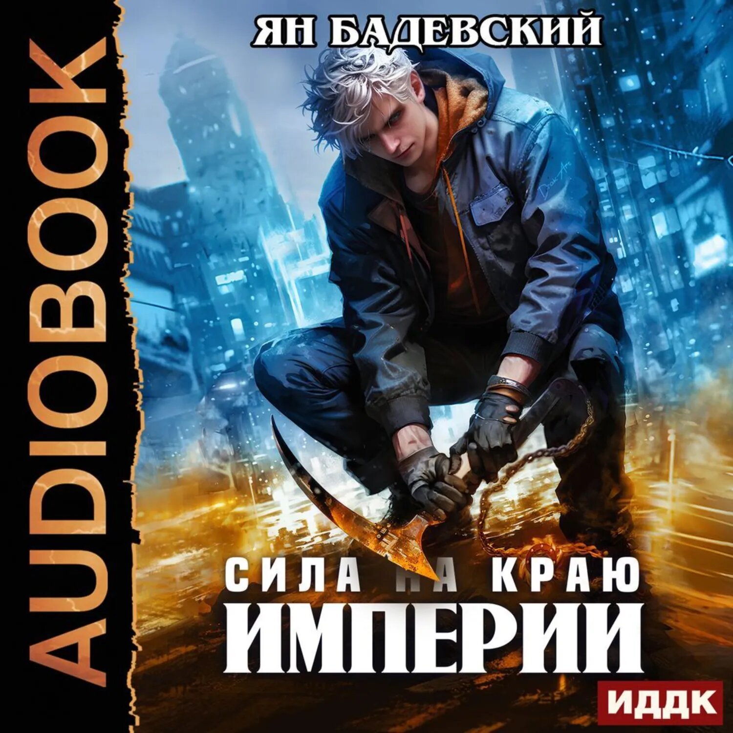 Механика невозможного. Книга 7. Сила на краю империи [Аудиокнига]