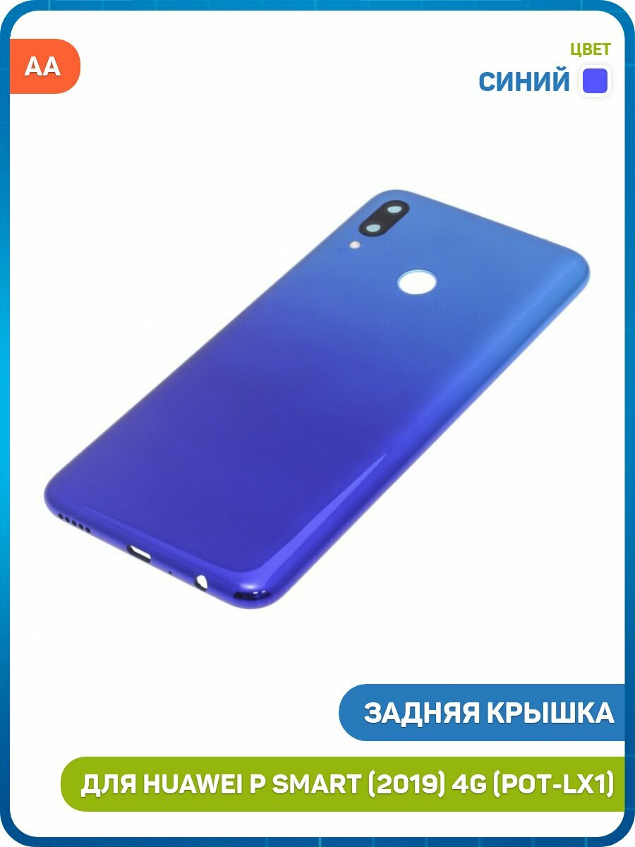 Задняя крышка для Huawei P Smart (2019) 4G (POT-LX1) синий, AA
