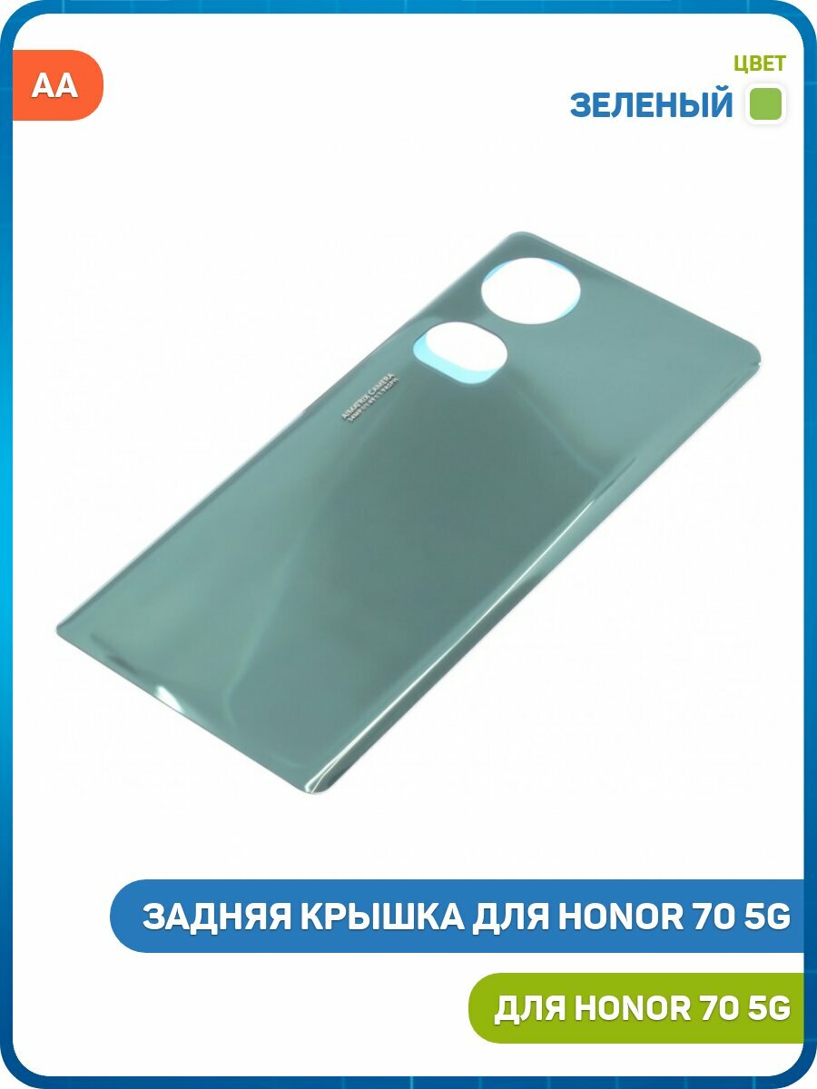 Задняя крышка для Honor 70 5G, зеленый, AA