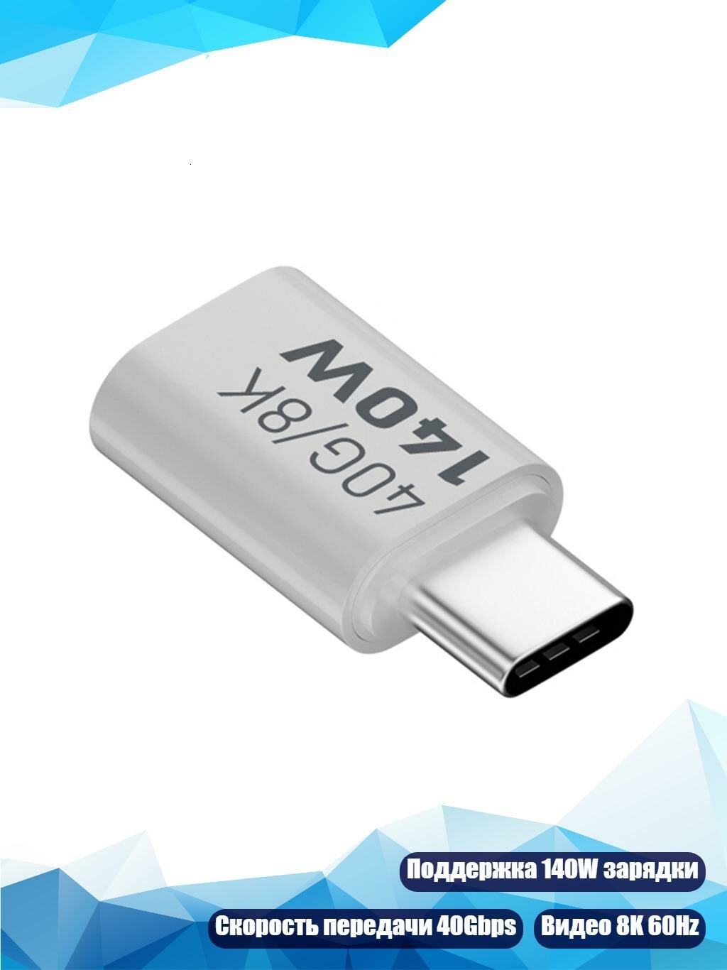 Адаптер Type-C USB-C 140W 40G 8K, USB C от женщины к мужчине