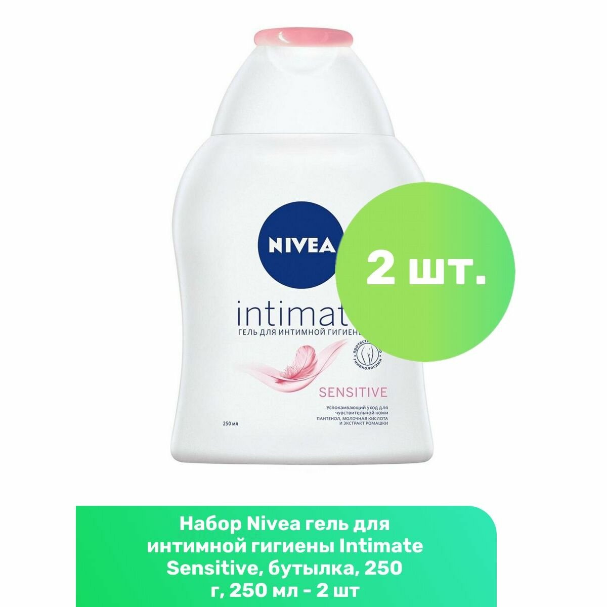 Nivea гель для интимной гигиены Intimate Sensitive, бутылка, 250 г, 250 мл - 2 шт