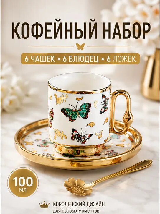 Керамический набор чайных и кофейных кружек-пар по 100 мл, сервиз для шести человек