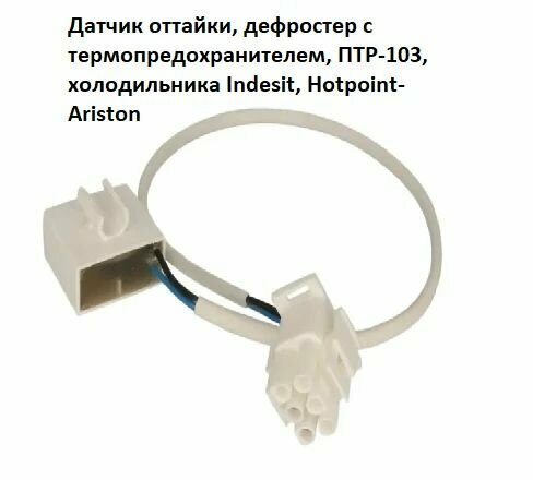 Датчик оттайки, дефростер с термопредохранителем для холодильника Indesit DF 4161 W