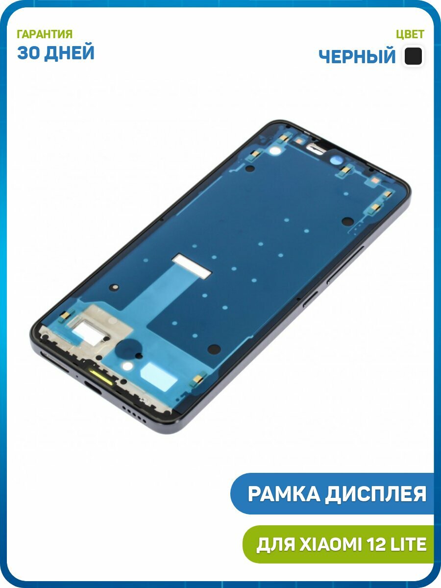 Рамка дисплея для Xiaomi 12 Lite (в сборе) черный