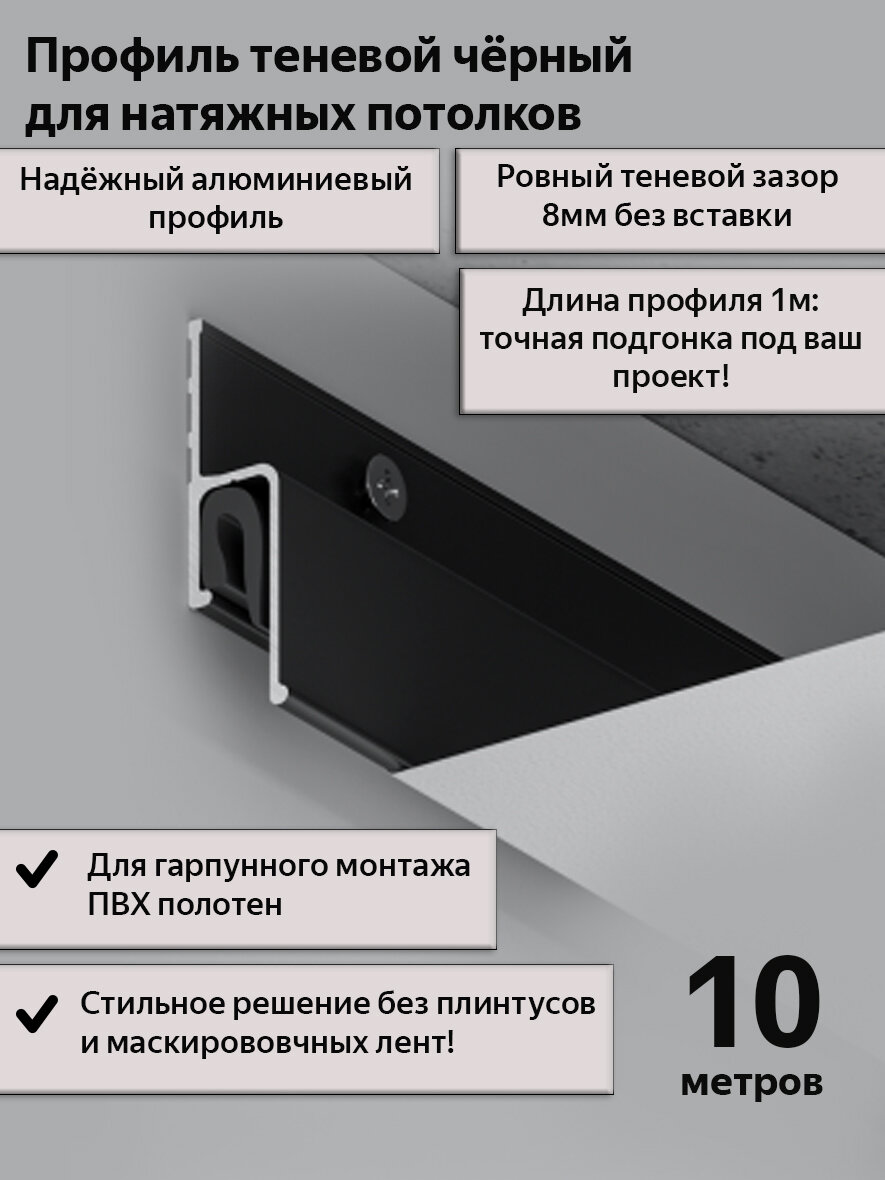 Теневой профиль алюминиевый для натяжных потолков/черный/10м(10шт*1м)