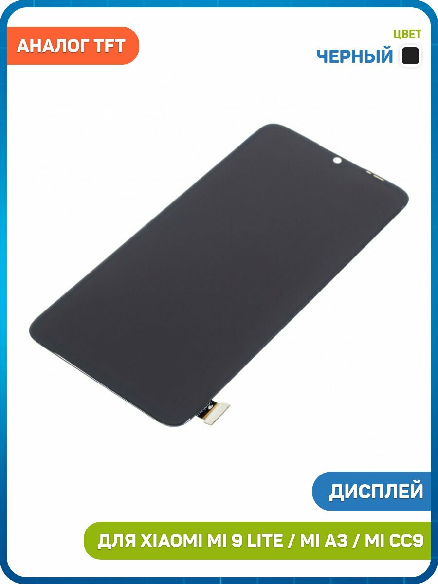 Дисплей для Xiaomi Mi 9 Lite / Mi A3 Lite / Mi CC9 (в сборе с тачскрином) черный, TFT