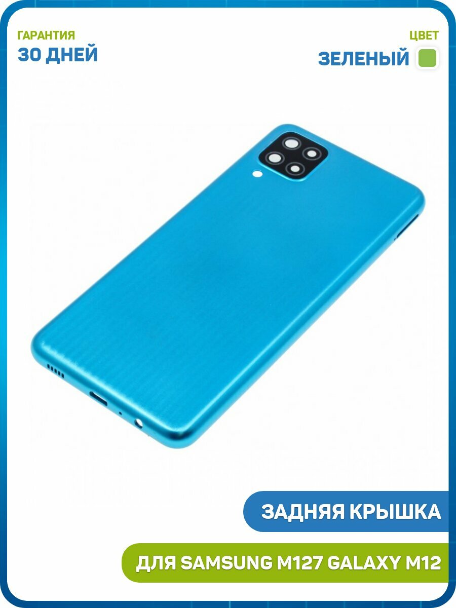 Задняя крышка для Samsung M127 Galaxy M12, зеленый