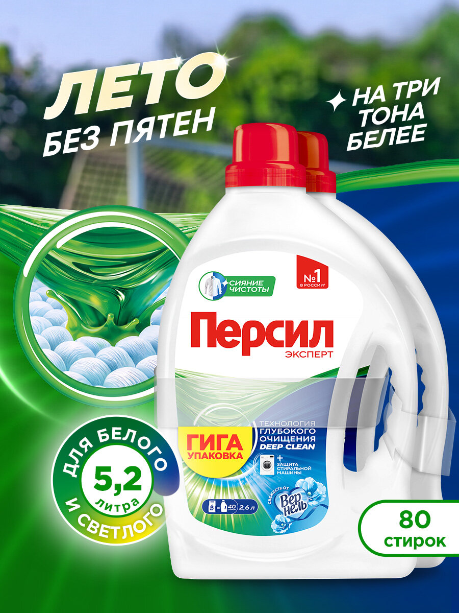 Гель для стирки Персил Свежесть от Вернель для белого белья, 2х2,6л, 80 стирок. Жидкий порошок для стирки, 5,2л