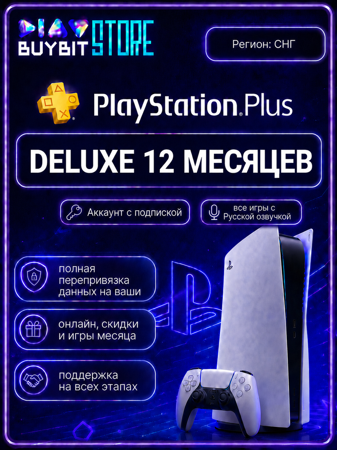 PS Plus - DELUXE с привязкой на Ваши данные | Аккаунт-PS | 12 месяцев | PlayStation 4 + PlayStation 5 | СНГ (Укр)