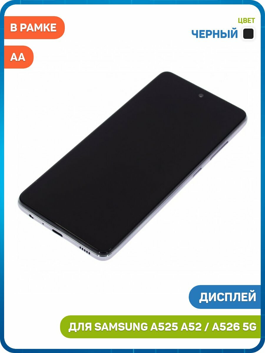 Дисплей для Samsung A525 Galaxy A52 / A528 Galaxy A52s / A526 Galaxy A52 5G (в сборе с тачскрином) в рамке, черный, AA