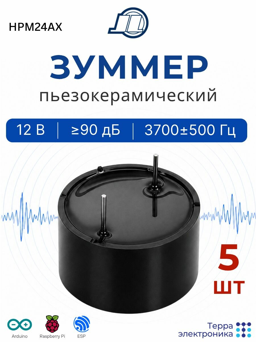 Зуммер (5 шт.) пьезокерамический HPM24AX JLW, 12 В, 3700 Гц, 90 дБ, 24х17.2 мм, низкое энергопотребление, генератор
