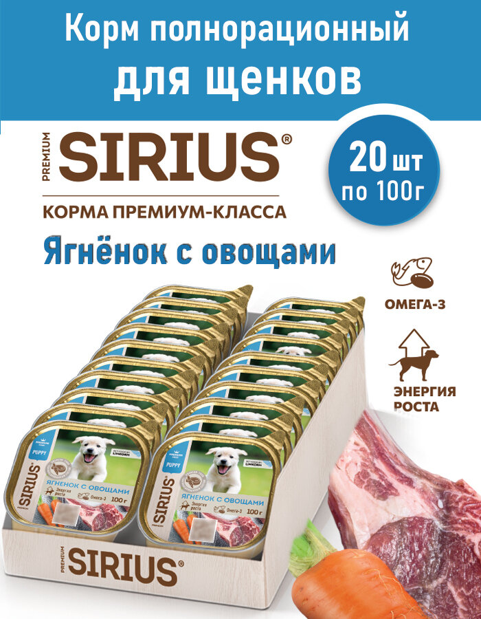 Консервированный корм для щенков Sirius, ягненок с овощами, 20х100г