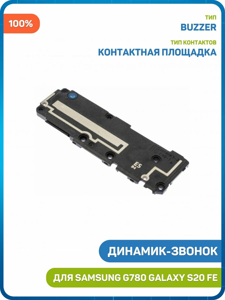 Динамик (Buzzer) для Samsung G780 Galaxy S20 FE в сборе, 100%