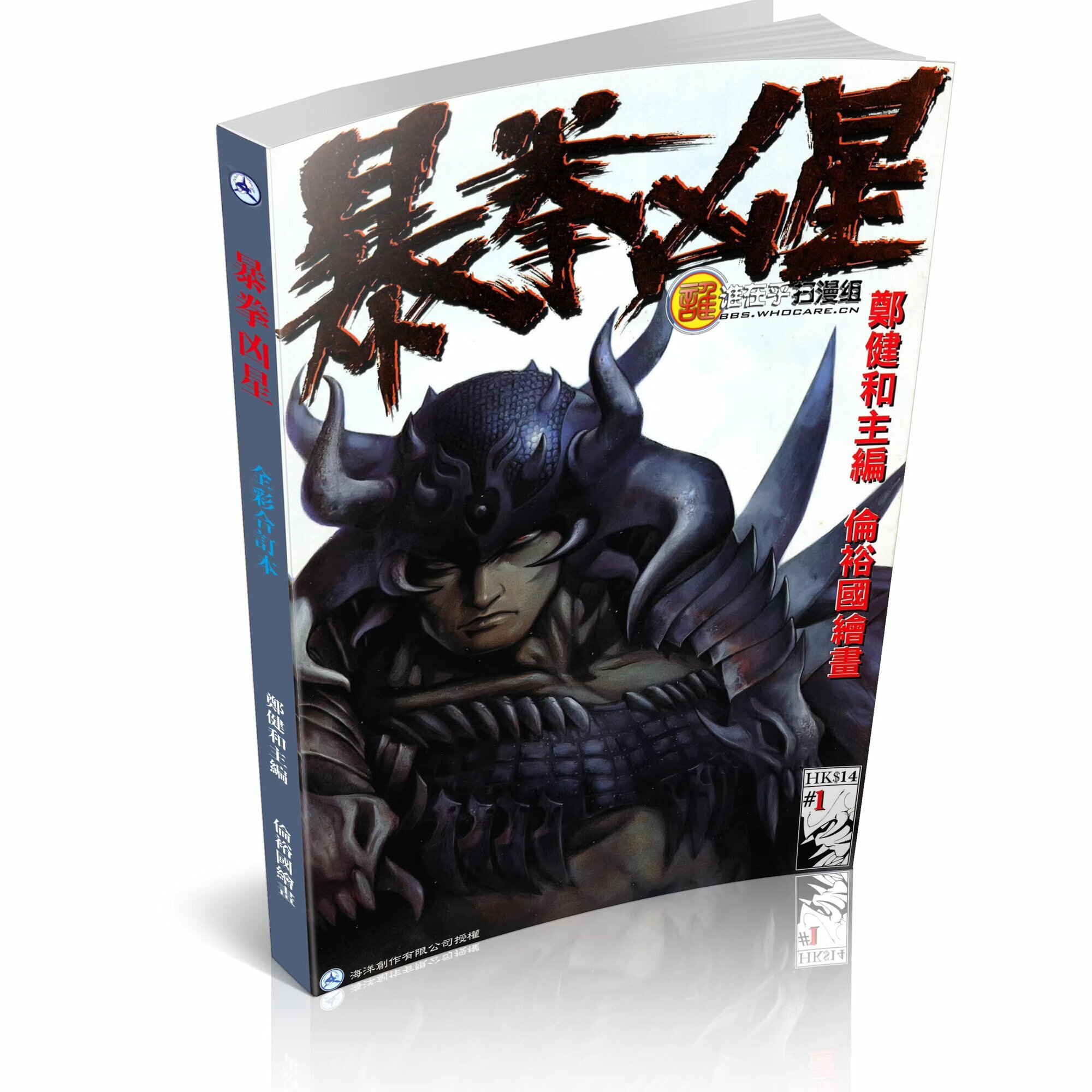 Полноцветный комикс «Буйный кулак, Зловещая звезда» (Bao Quan Xiong Xing) на традицион китайском, Гонконг