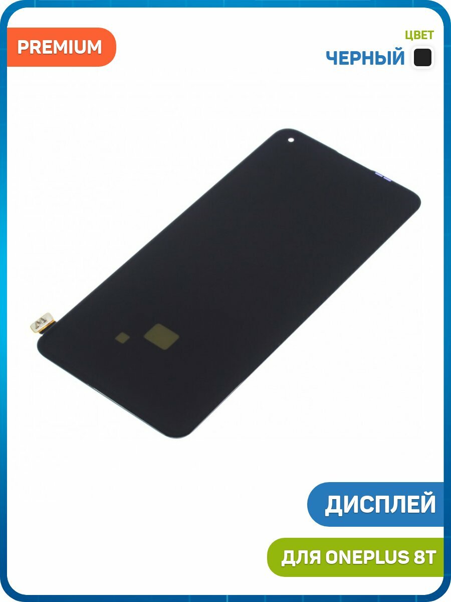 Дисплей для OnePlus 8T (в сборе с тачскрином) черный, AAA