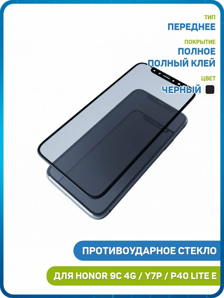 Противоударное стекло 2D для Huawei Honor 9C 4G (AKA-L29) P40 Lite E 4G (ART-L29) Y7p 4G (ART-L28) (полное покрытие / полный клей) черный