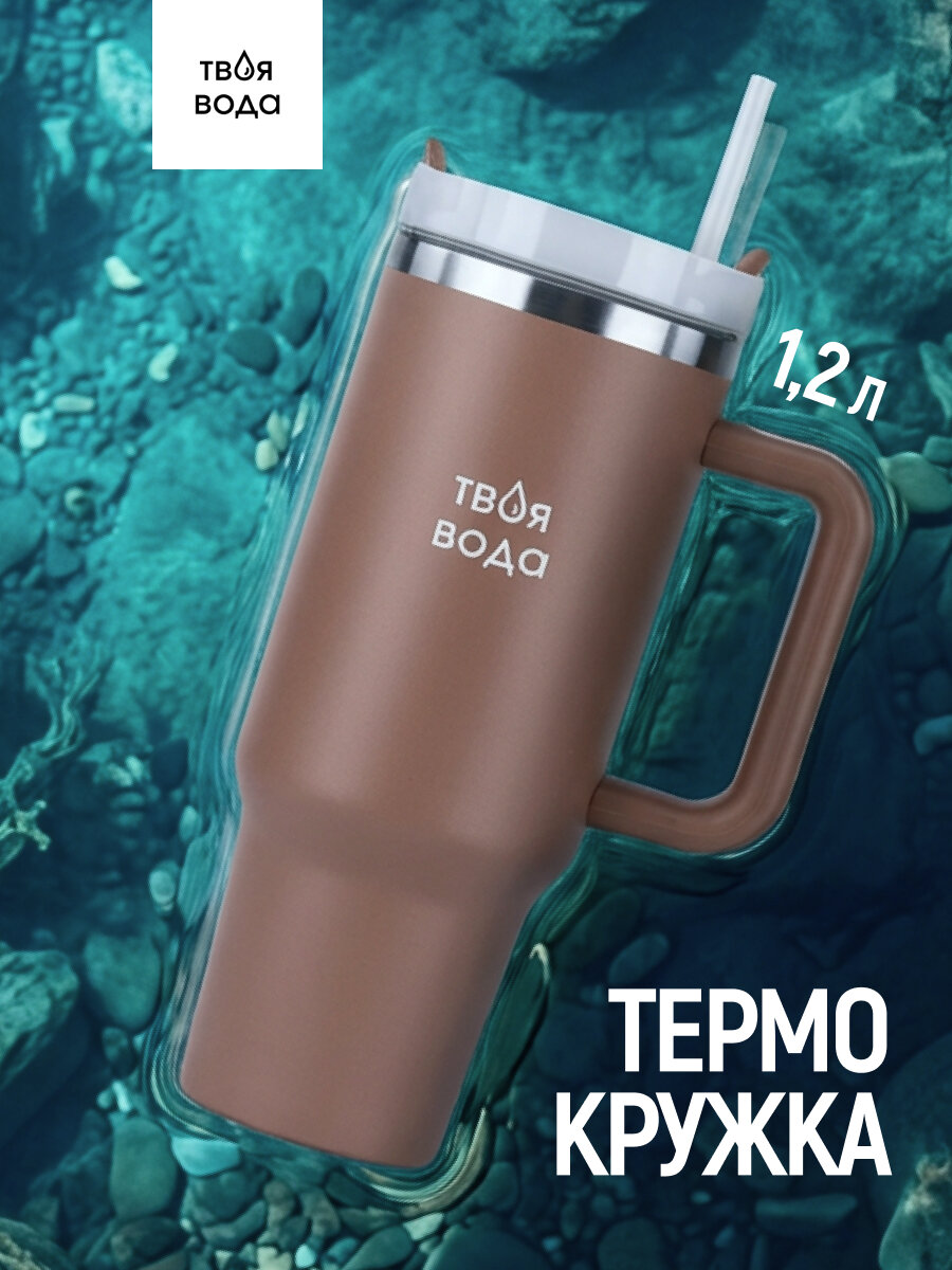 Термос-кружка Твоя вода "Кофейная классика", 1200 мл, соб. разр. УД-0605