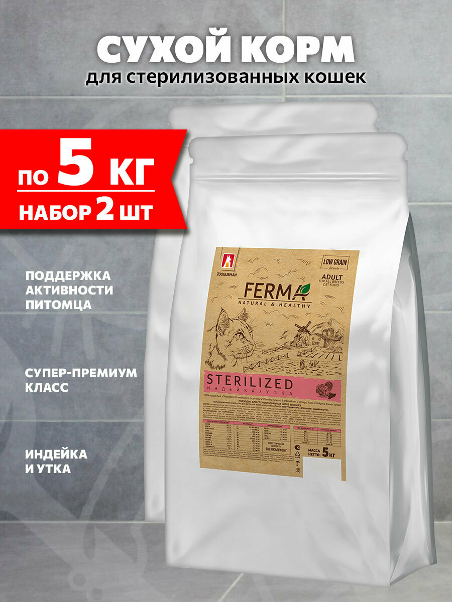 Корм сухой Ferma Sterilized низкозерновой для взрослых кастрированных котов и стерилизованных кошек с индейкой и уткой, 5 кг 2 шт