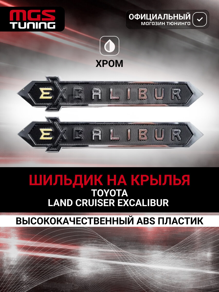 Шильдики Excalibur на крылья для Toyota Land Cruiser, хром/черный