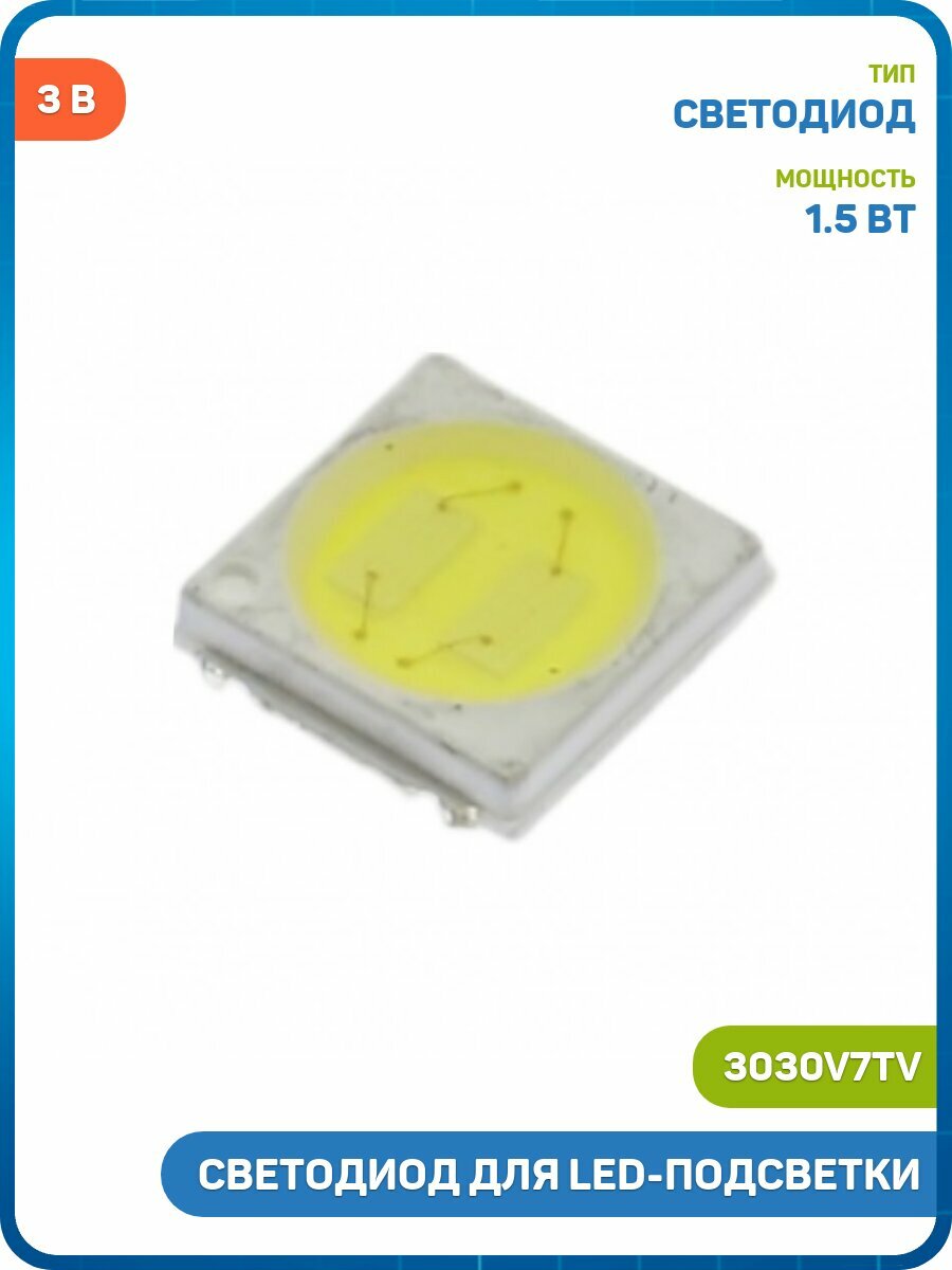 Светодиод Lextar для ремонта LED подсветки SMD 3030 3 В/1.5 Вт (3030V7TV)