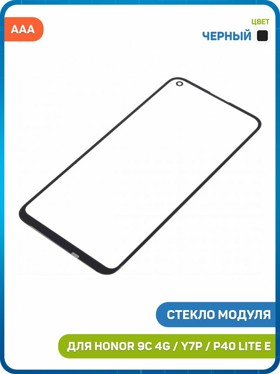 Стекло модуля для Huawei P40 Lite E 4G (ART-L29) Honor 9C 4G (AKA-L29) Y7p 4G (ART-L28 / AAA, черный