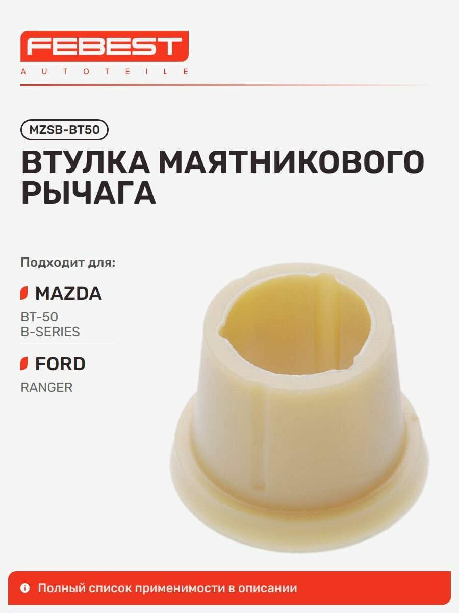 Втулка маятникового рычага FORD Форд Ranger Рейнджер, Mazda Мазда BT-50, FORD Everest, Everest Endeavour MZSB-BT50, Febest MZSBBT50
