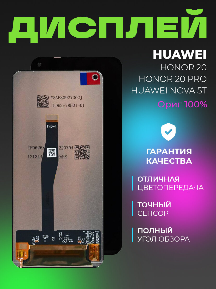 Дисплей для Huawei Honor 20, Honor 20 Pro, Huawei Nova 5T в сборе с тачскрином, черный, ориг.100%