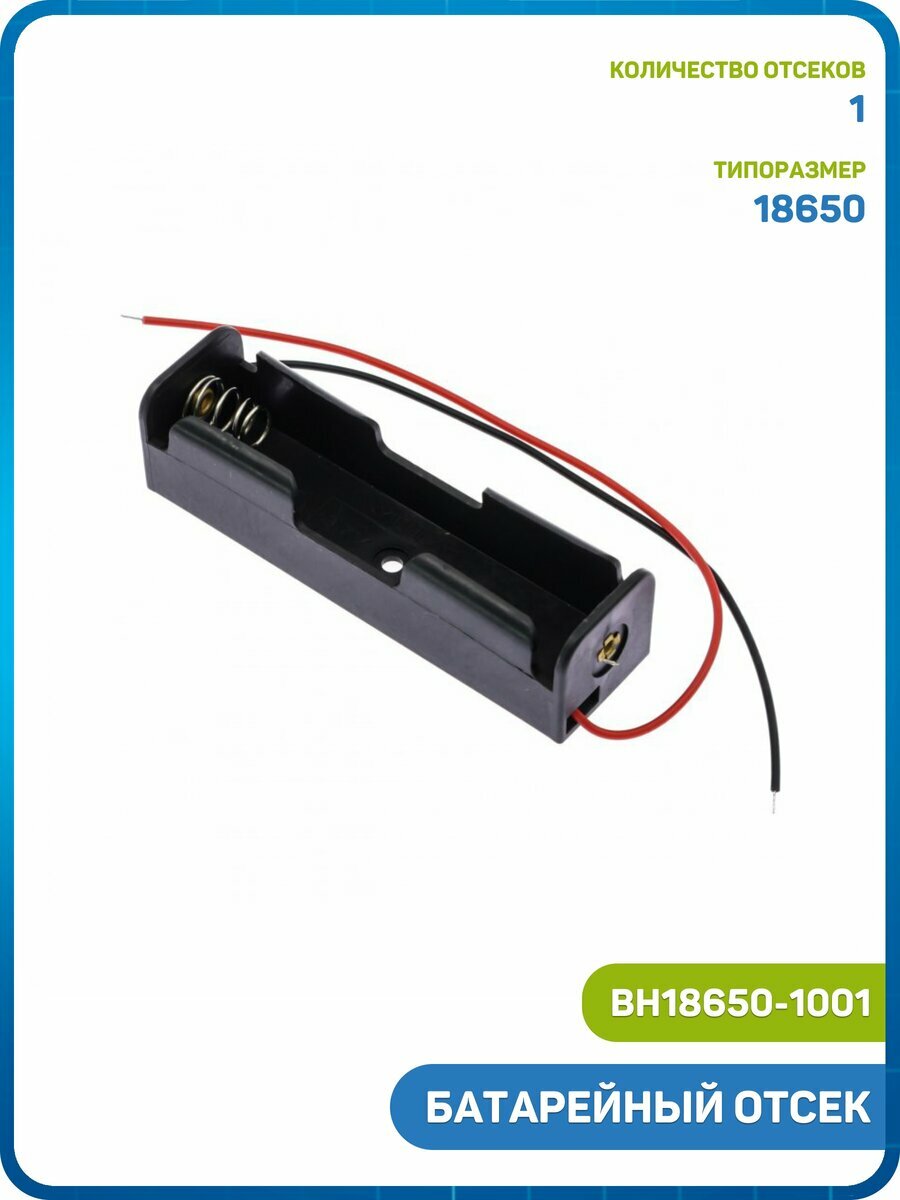 Батарейный отсек 1x18650 (BH18650-1001)