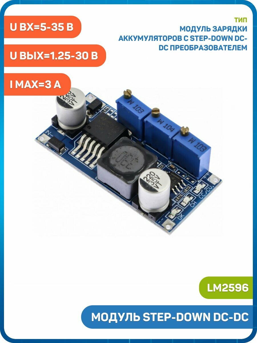 Модуль зарядки аккумуляторов с Step-Down DC-DC преобразователем Uвх-5-35 В Uвых-1.25-30 В Imax-3 А с индикацией (LM2596)