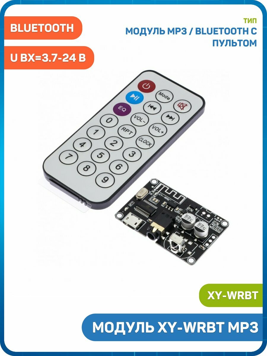 Модуль XY-WRBT MP3 / Bluetooth 5.0 и пультом (AC20BP/AC22BP/AC23BP/AS22BP) Uвх-3.7-24 В