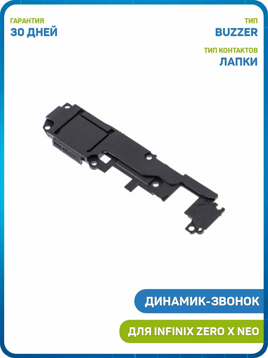 Динамик (Buzzer) для Infinix Zero X Neo